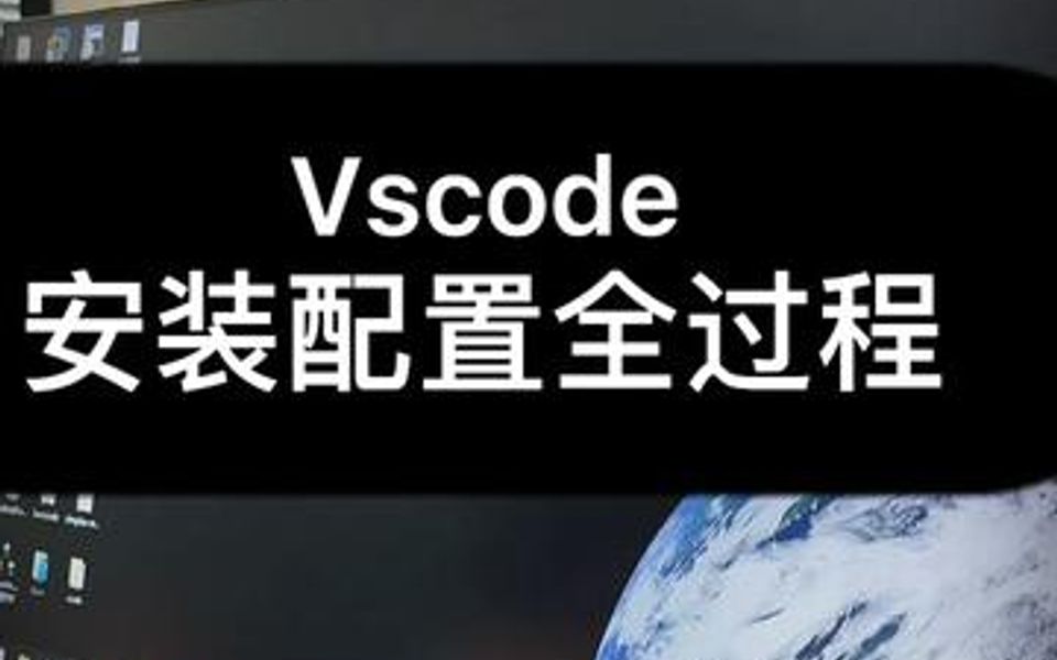 你们要的新版Vscode 安装配置过程,赶紧保存咯!其他地方的教程很多...