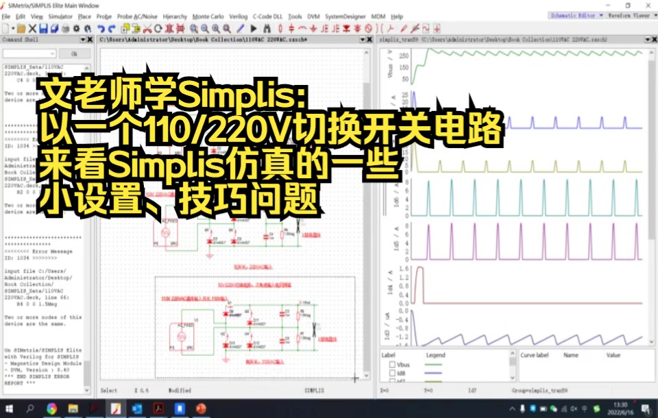学Simplis: 以一个110/220V切换开关电路来看Simplis仿真的一些小...