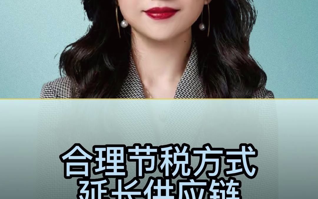 合理节税方式延长供应链