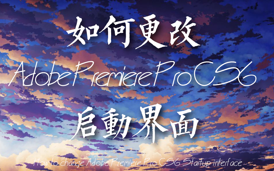 【Adobe CS6启动界面修改教程】—6—如何更改Pr CS6的启动界面✿