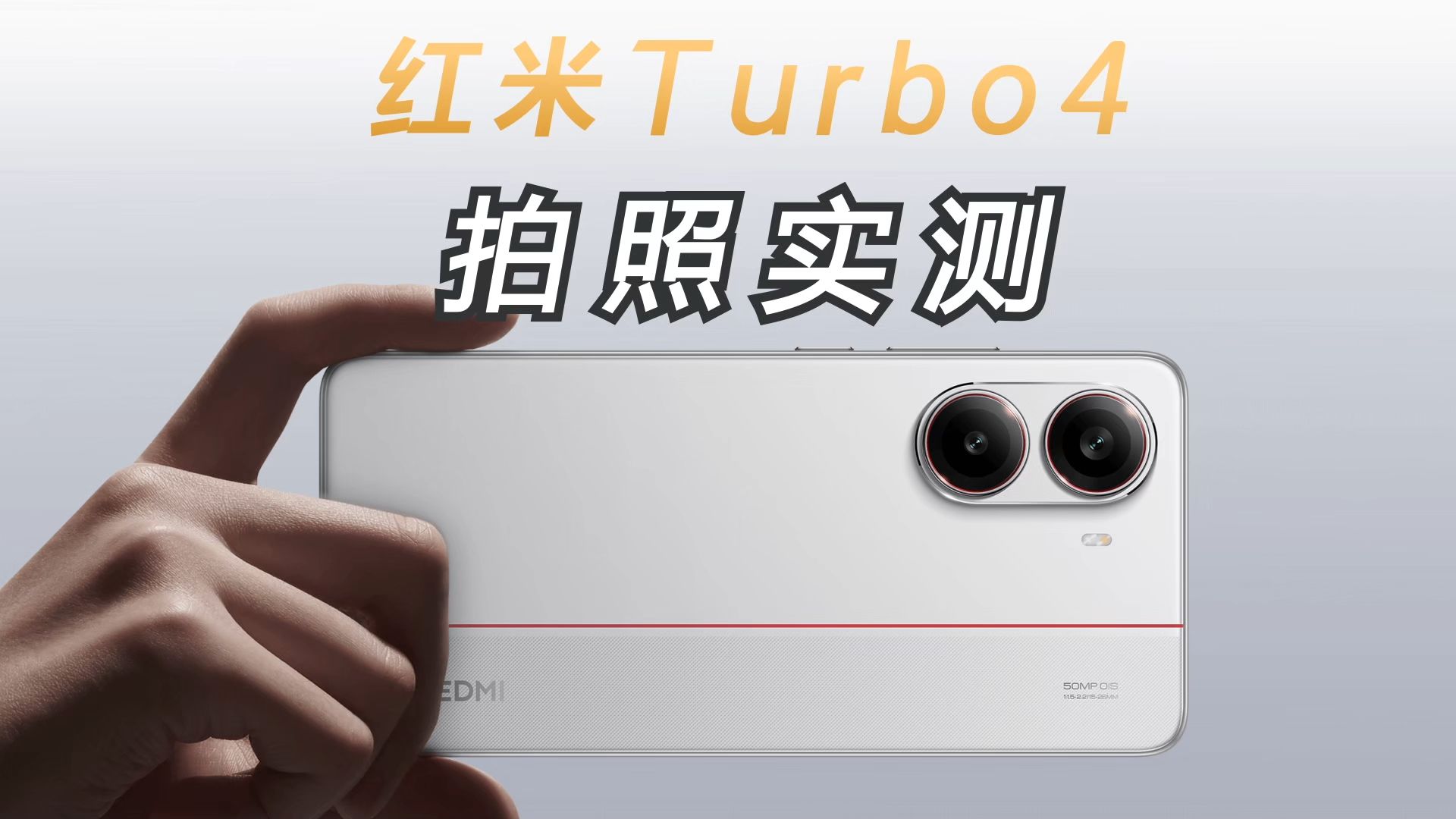 红米拍照其实不拉跨!红米Turbo4 对比 红米K60至尊版:拍照实测!