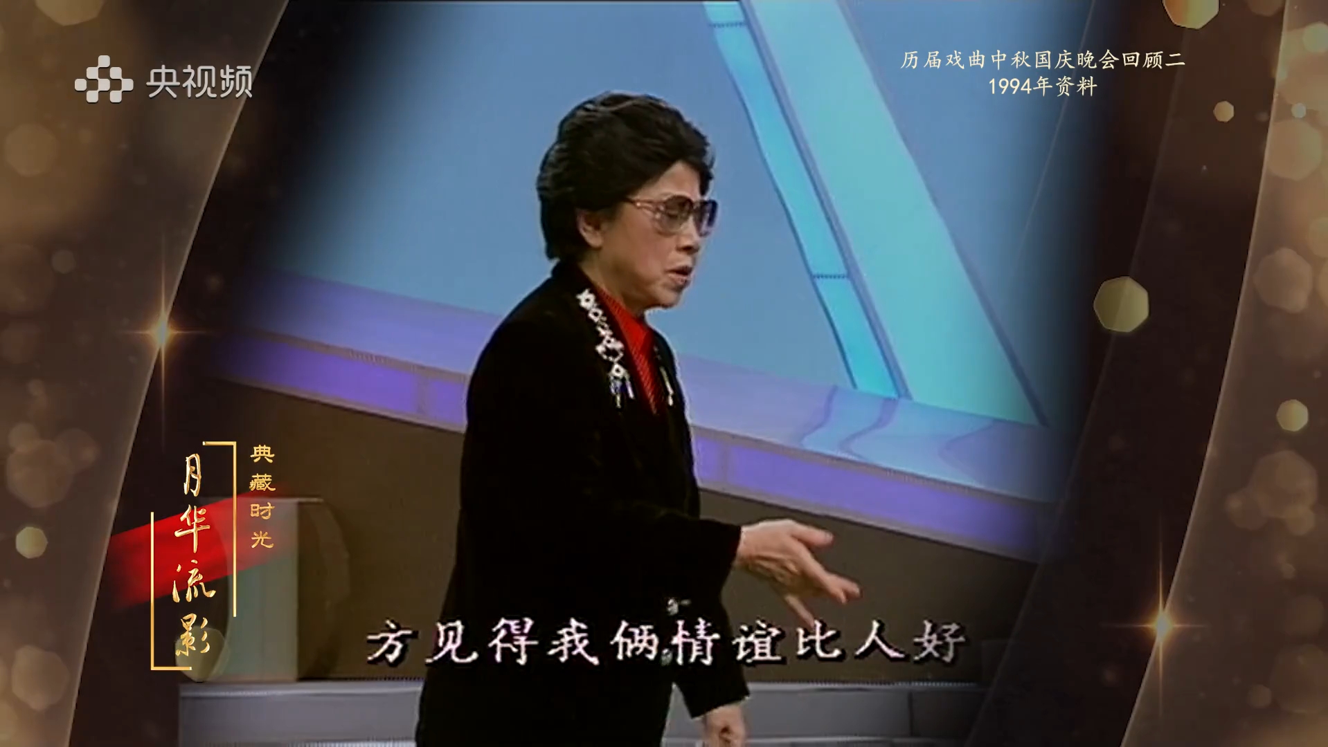 【戏曲晚会】1994年中秋国庆戏曲晚会(高清版)