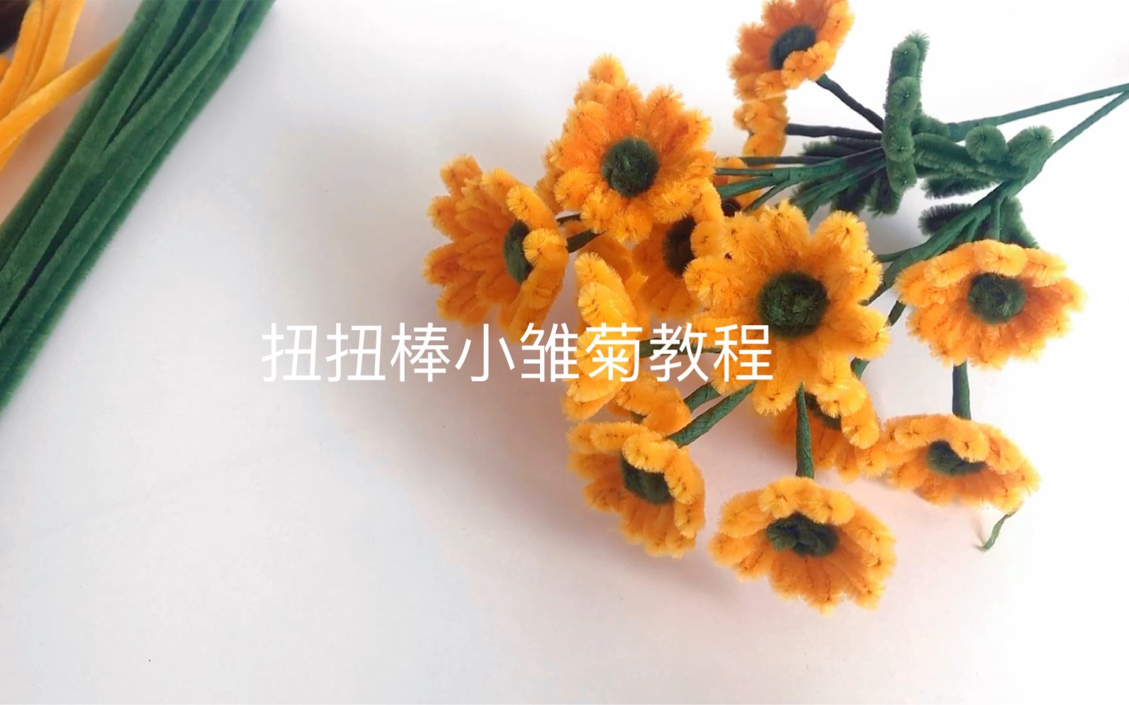 简单易学的扭扭棒小雏菊教程来啦!
