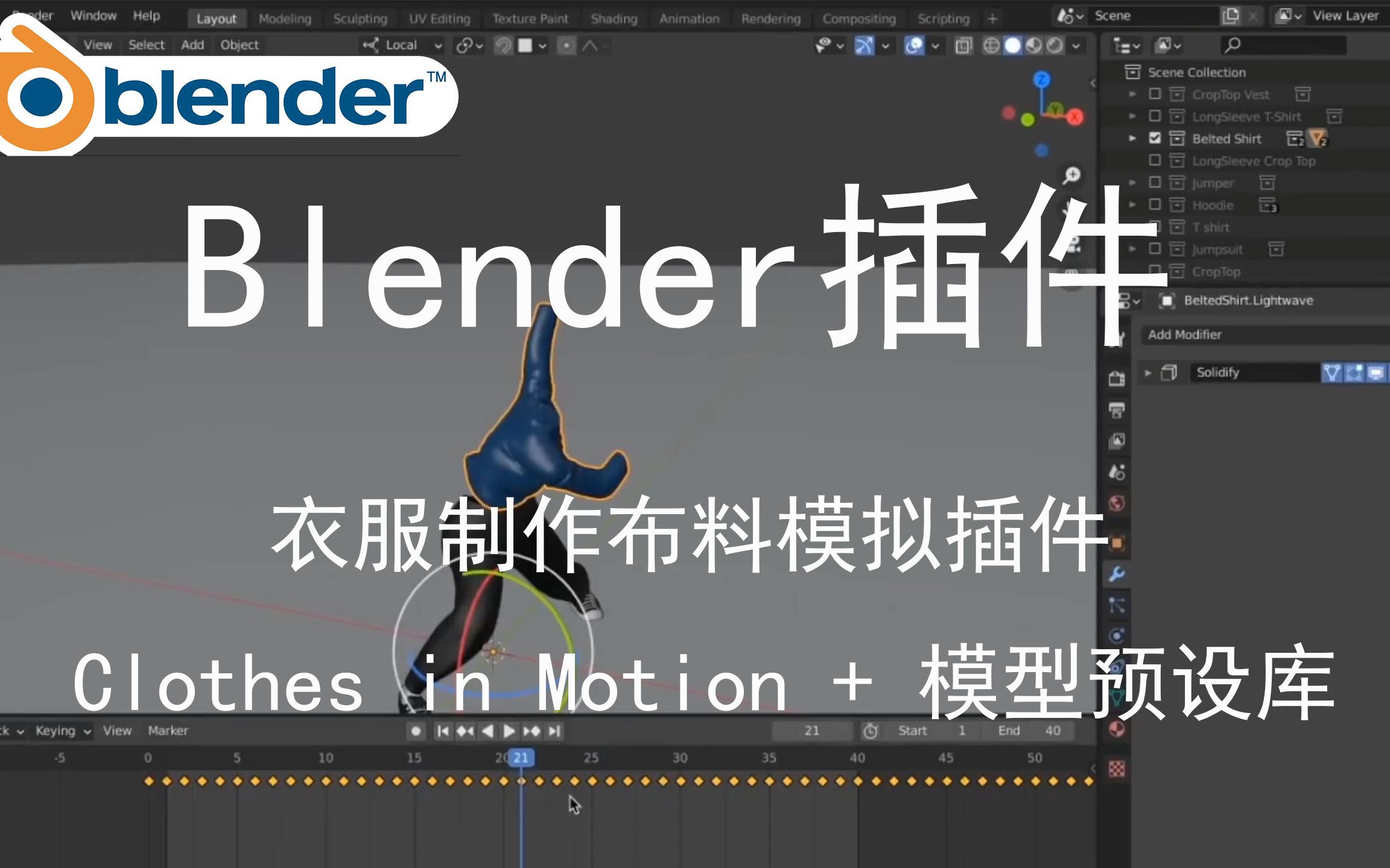 【Blender插件】-超实用衣服制作布料模拟插件 Clothes in Motion v2.0....