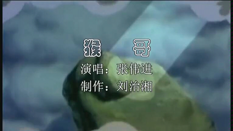 猴哥一《西游记》动画主题曲