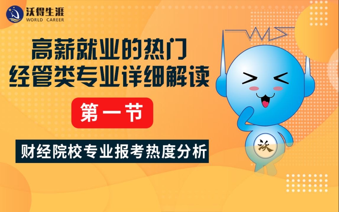 高薪就业的热门经管类专业详细解读-财经院校专业报考热度分析