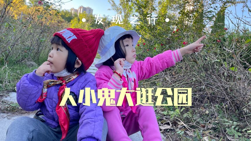 趁天气好带姐妹花逛公园,一路解锁新认知,倡议大家爱护环境