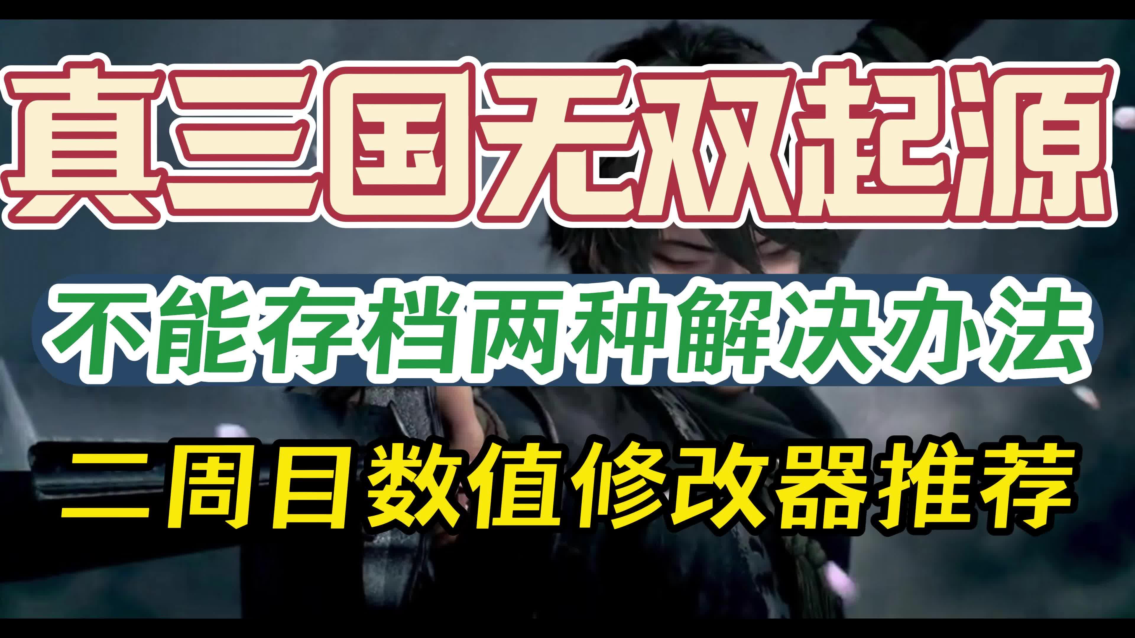 解决《真三国无双:起源》无法存档+数值修改_游戏热门视频