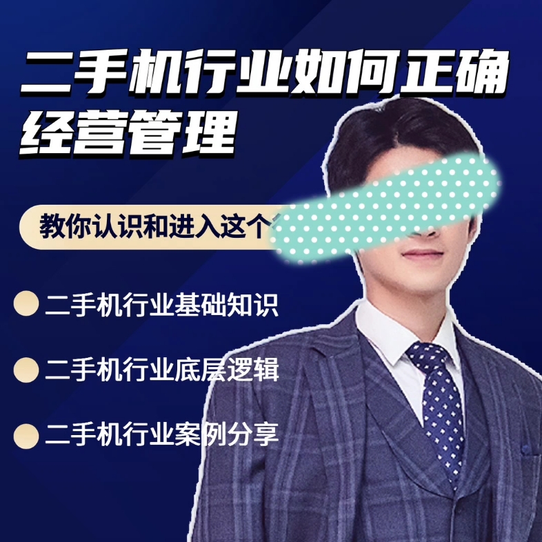 铁男二手机行业如何正确经营管理指导课教程课程