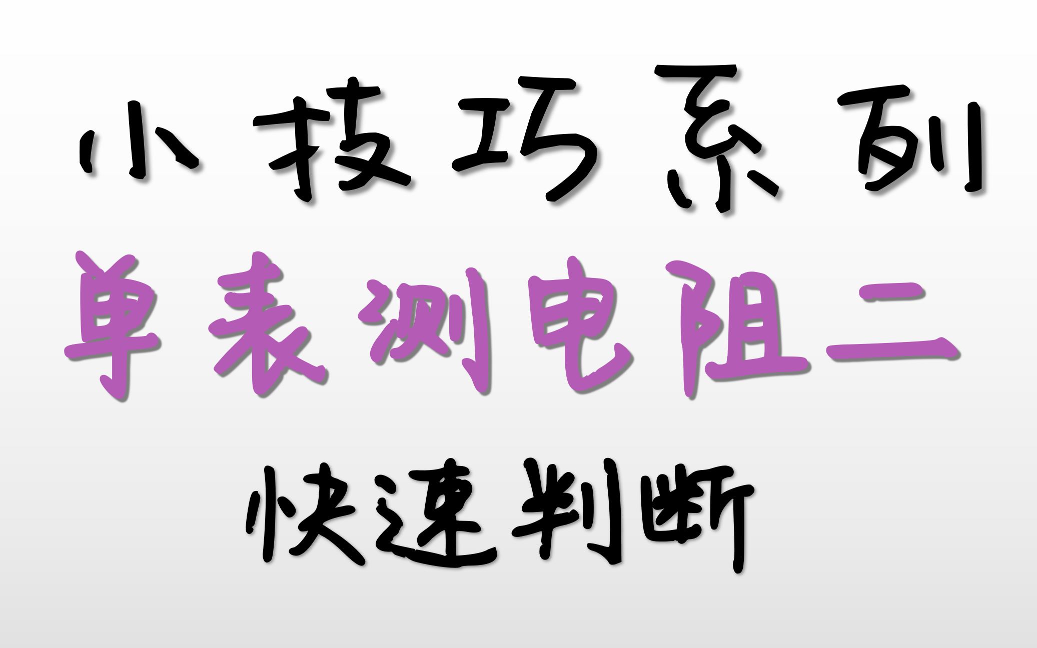 单表测电阻二 2