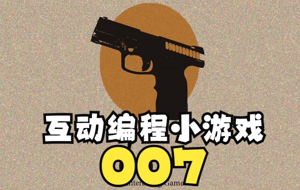 互动编程小游戏007