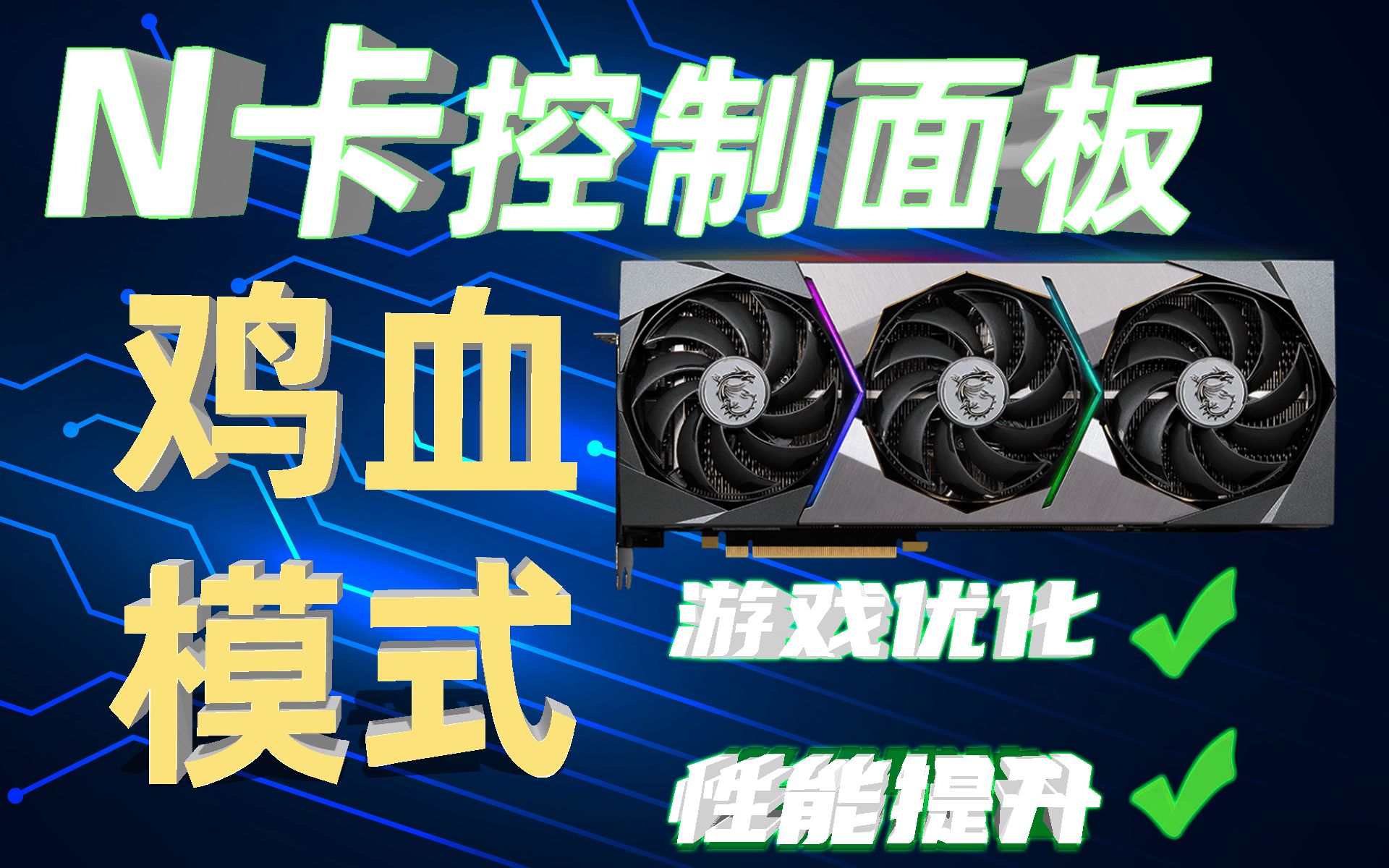 N卡控制面板的最佳设置推荐!榨干显卡的每一滴性能「超极氪」