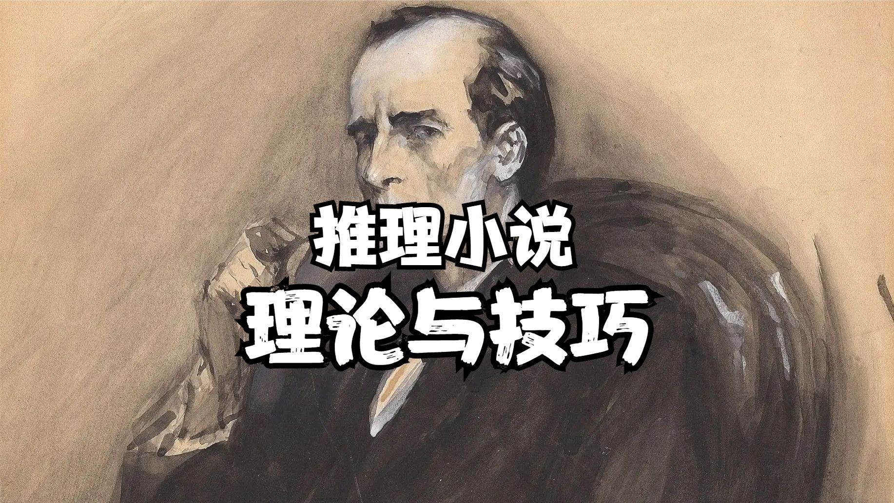悬疑小说的理论与技巧,推理小说写作指导