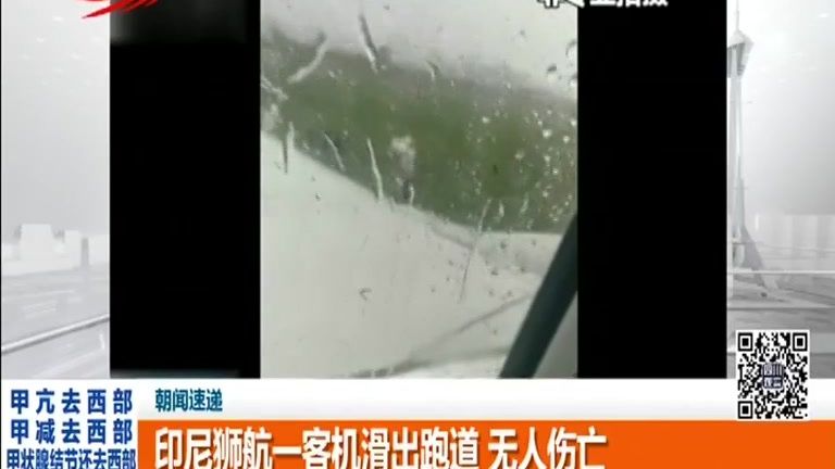 印尼狮航一客机准备降落时滑出跑道,幸好无人伤亡!