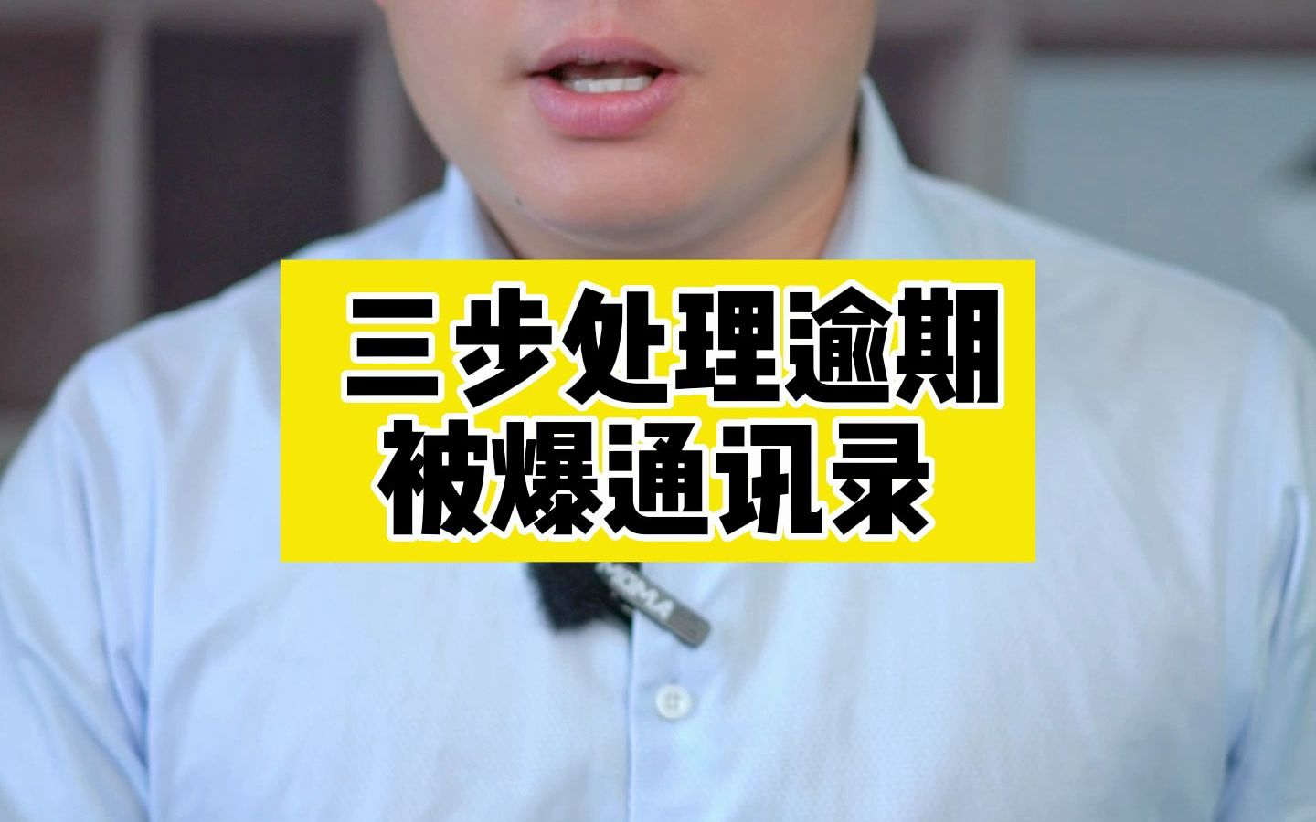 三步处理逾期被爆通讯录