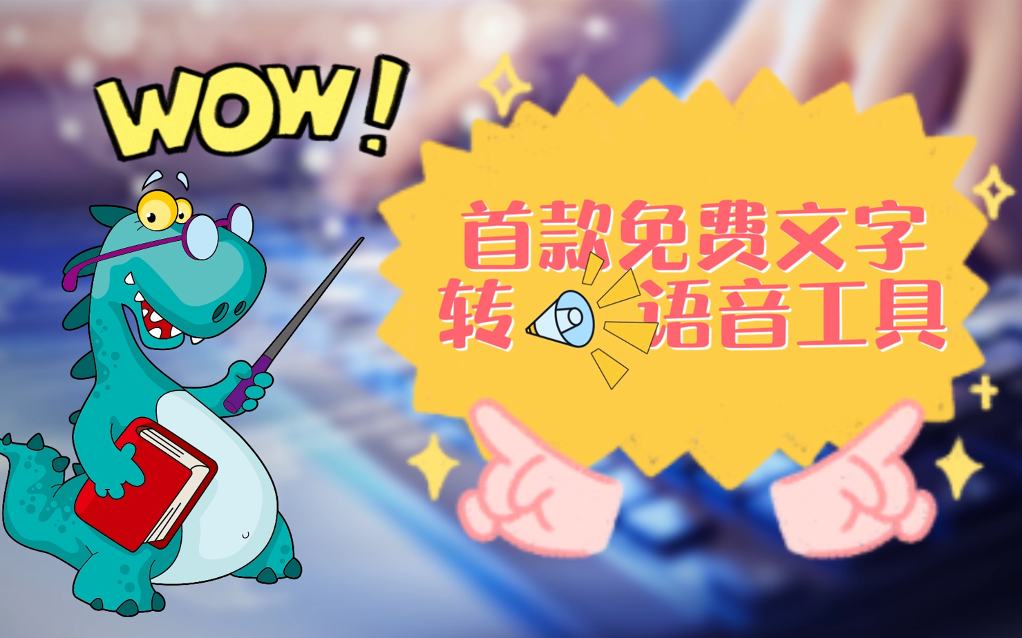 什么!首款免费文字转语音软件