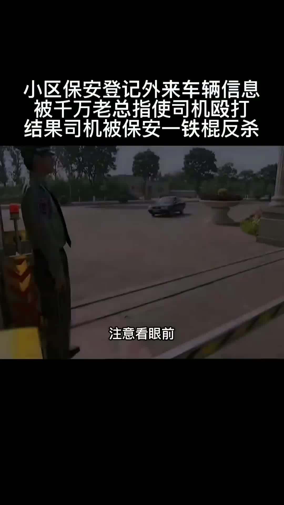 小区保安登记外来车辆信息被殴打