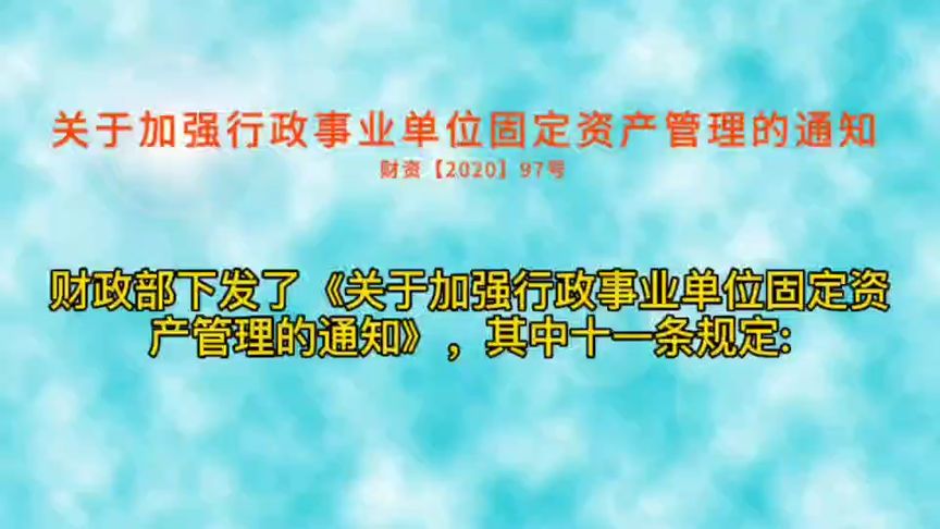 关于加强行政事业单位固定资产管理的通知