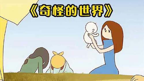 天上拽地里挖的萌宝来袭!治愈动画《奇怪的世界》萌翻你的心