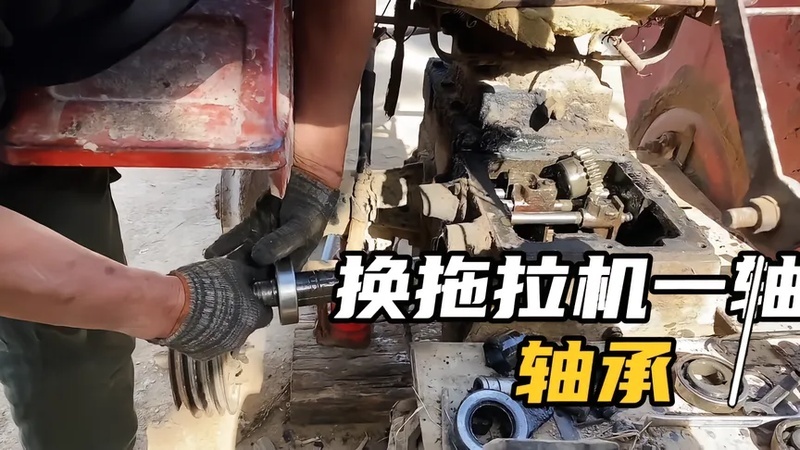 换拖拉机一轴轴承