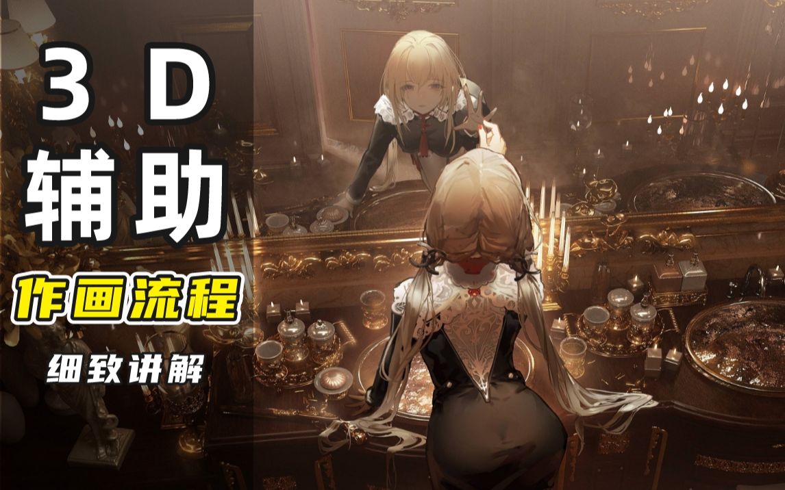 网易原画师详细分享3D辅助绘画流程,带你打开二次元绘画新世界大门