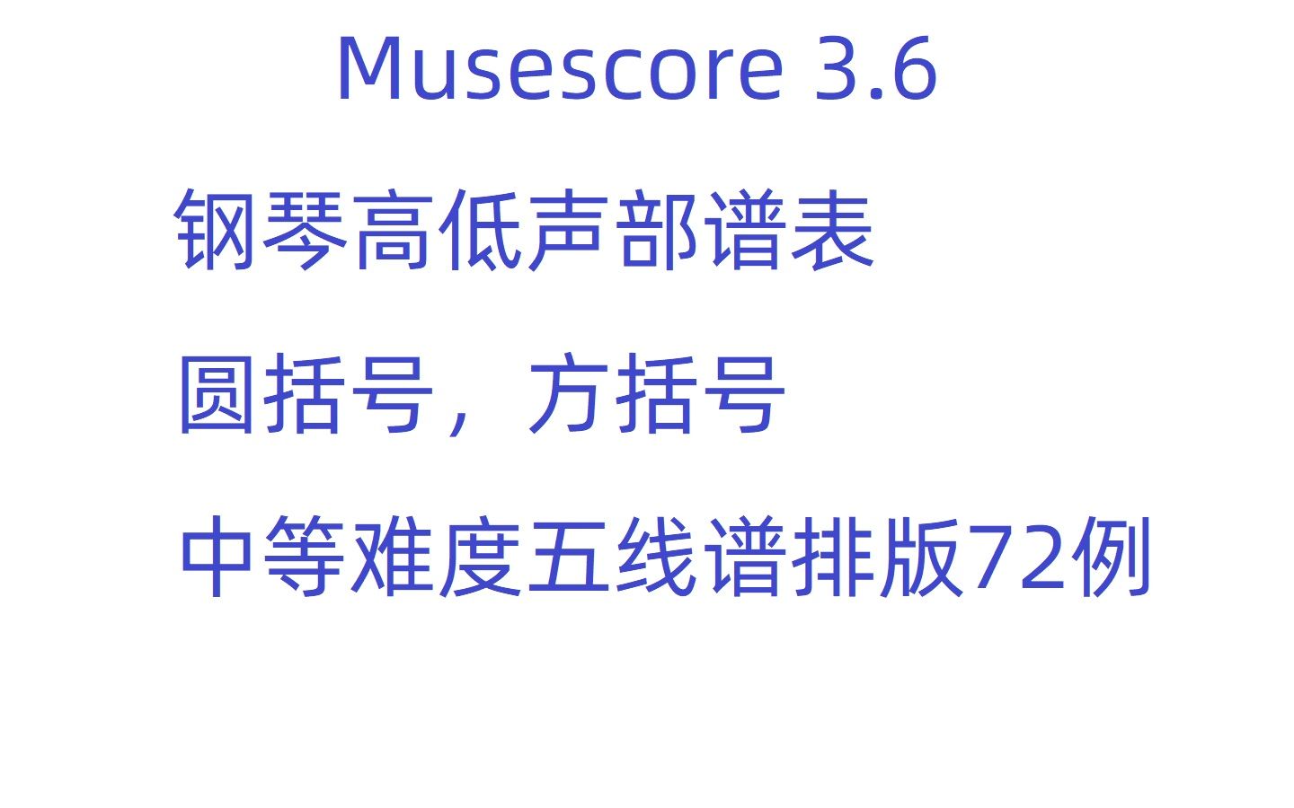 [musescore3.6]钢琴谱表,圆括号方括号,中等难度五线谱排版72例