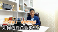 当企业到了一定规模以后,如何选择企业类型?