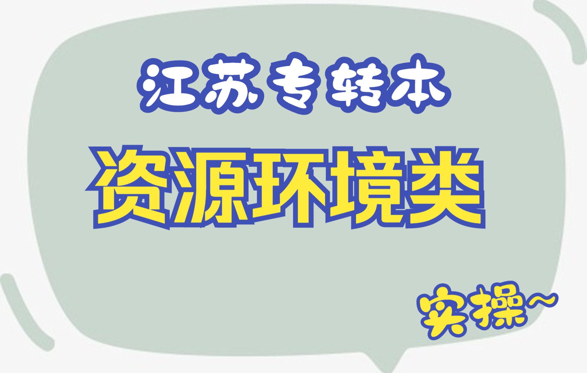 资源环境类 实操 实验室安全知识