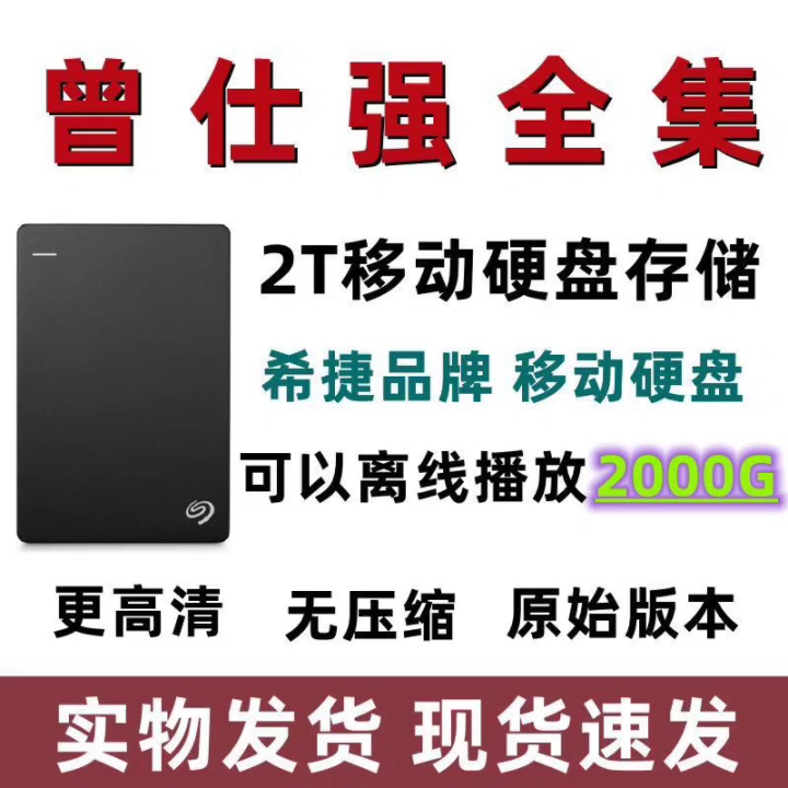 曾仕强视频讲座全集2T移动硬盘中国式管理2000G蓝硕移动硬盘