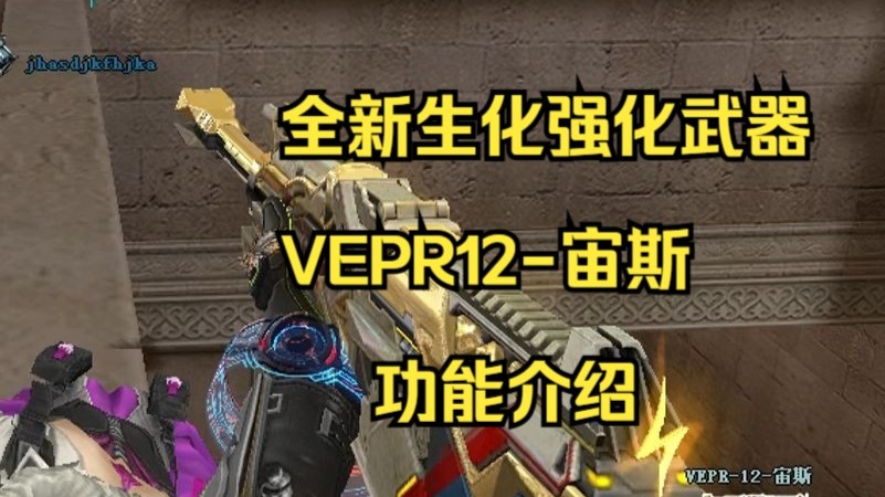 全新手游移植生化强化武器VEPR12宙斯介绍_游戏热门视频
