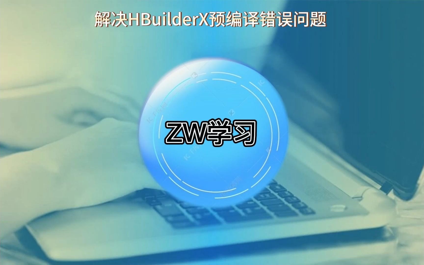 解决HBuilderX预编译器错误问题
