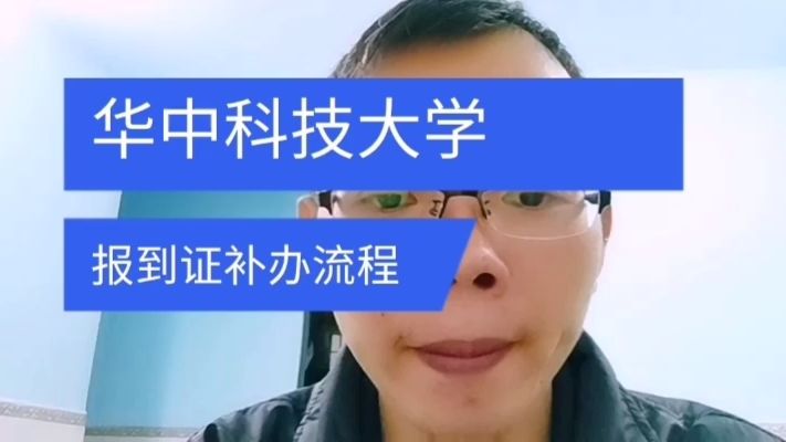 华中科技大学就业报到证补办流程