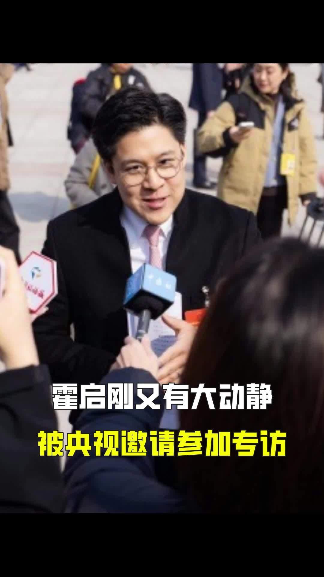霍启刚又有大动静?参加完两会后,又被邀请接受央视专访