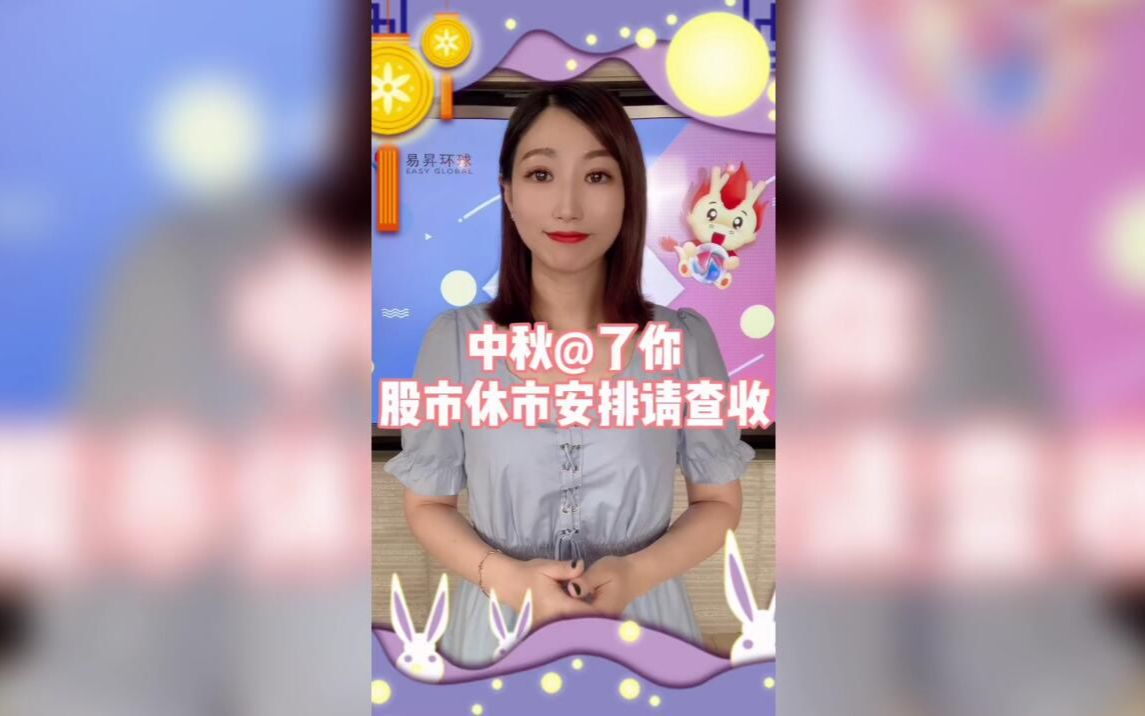 中秋@了你,股市休市安排请查收