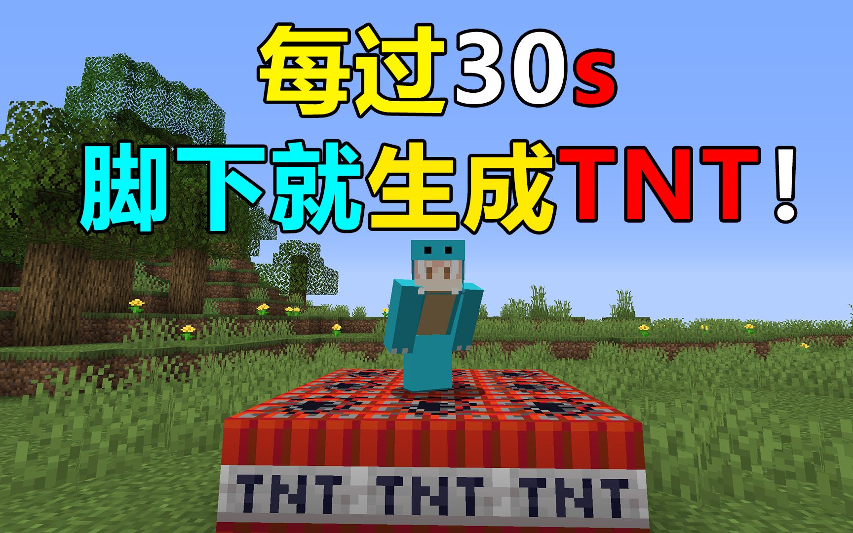 每过30秒脚下就会出现TNT!你能活多久?我的世界趣味生存