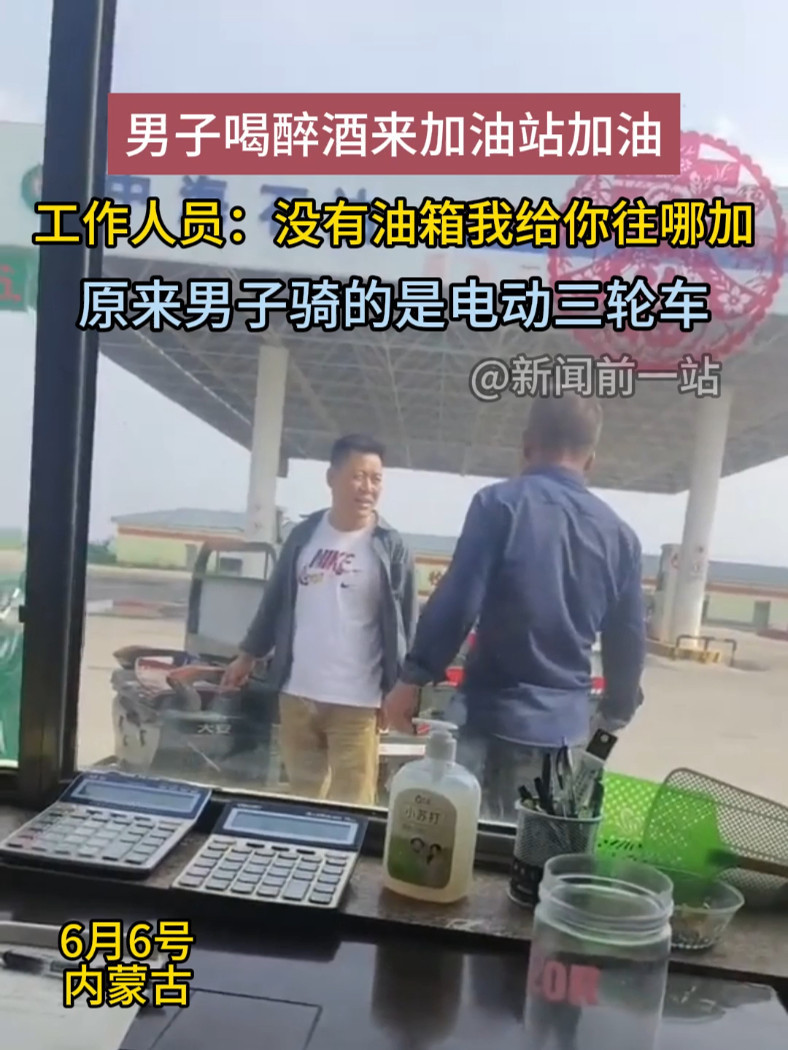 男子喝醉酒开电动三轮车来加油站加油