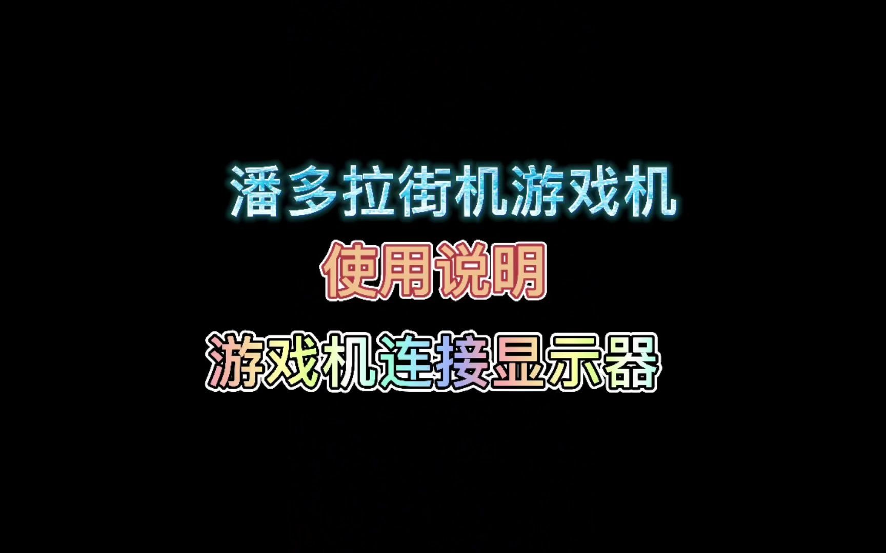潘多拉街机游戏机 连接显示器