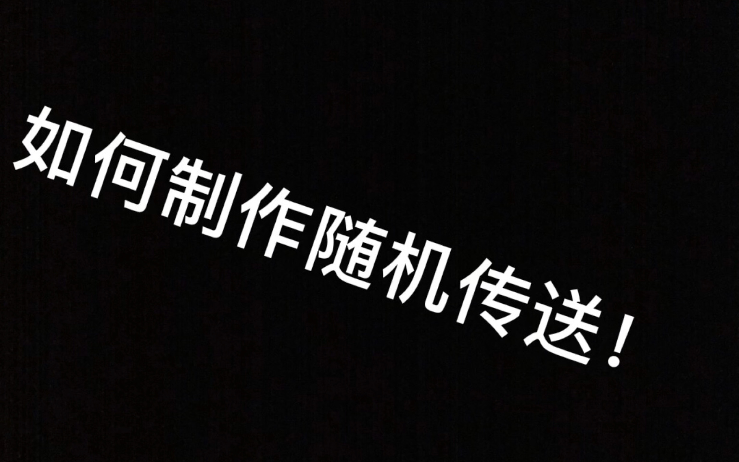 【我的世界】教你制作一个随机传送装置!