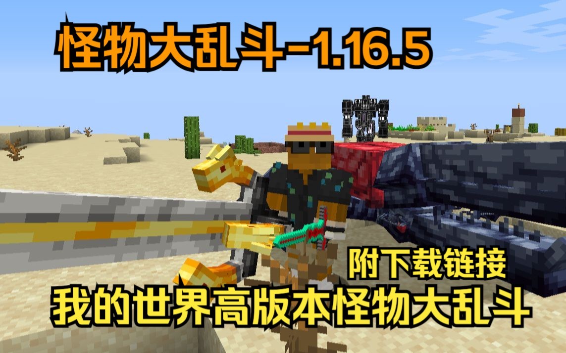 【我的世界整合包】高版本怪物大乱斗-1.16.5,复刻1.7.10的经典整合包...