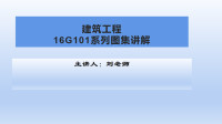 边缘构件纵向钢筋在基础中构造(二) P65