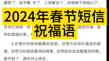 2024年春节短信祝福语