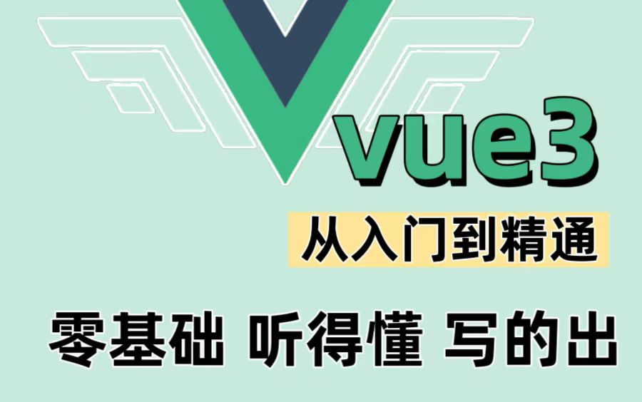 2024年 Vue零基础小白入门教程,从vue2.0到vue3.0一套全覆盖,快速...