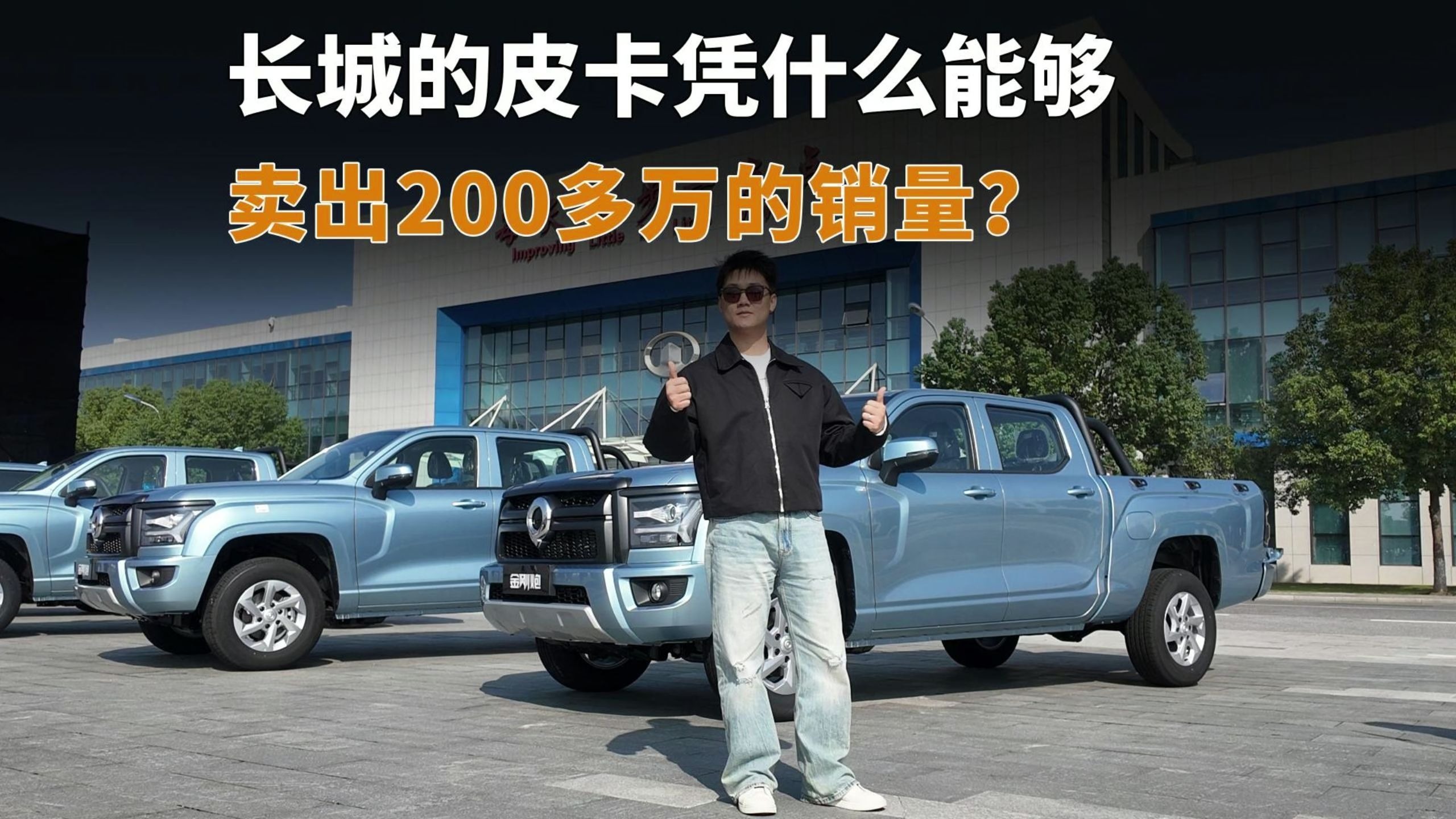 长城的皮卡凭什么能卖200多万的效率?