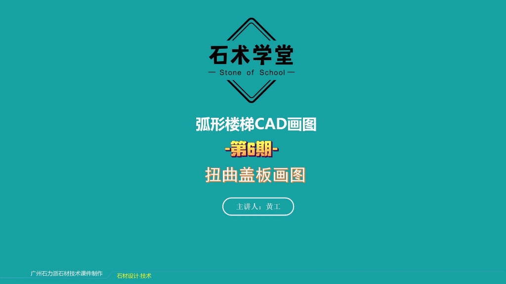 【石材弧形楼梯】第6期:旋转楼梯扭曲盖板CAD画图下单。