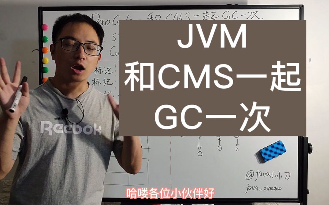 JVM-和CMS一起GC一次-STW-GCRoots-安全点(区)-三色标记