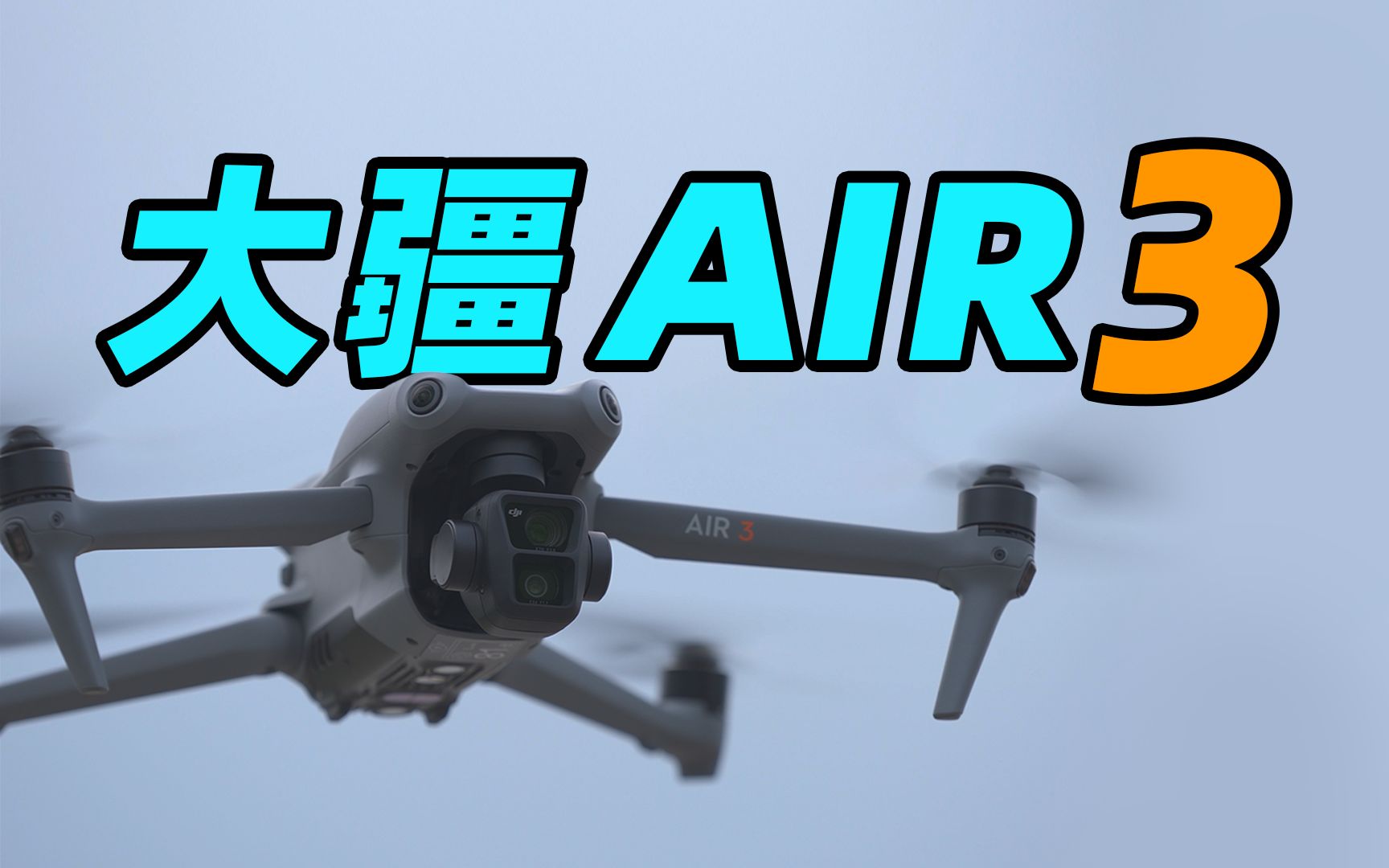 大疆Air3首发体验!最适合新手的无人机?