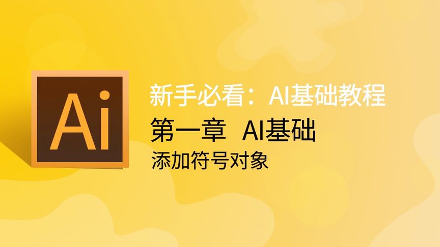 AI教程视频 第35期 添加符号对象