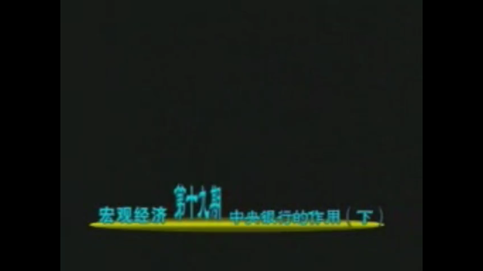 名家论坛—中央银行的作用