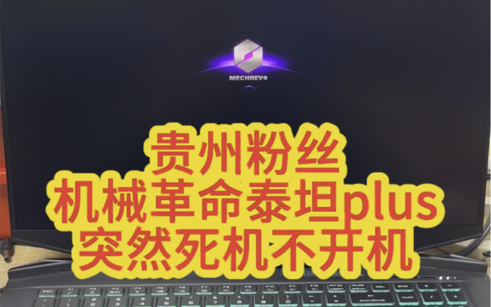 这个是粉丝邮寄过来维修的机械革命泰坦plus不开机的笔记本,收到检测...
