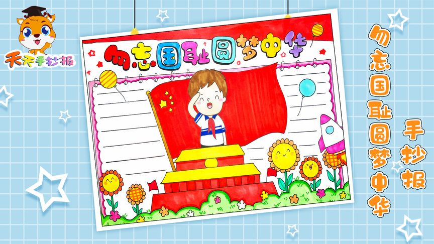 勿忘国耻圆梦中华手抄报,小学生必备爱国手抄报模板,超漂亮!